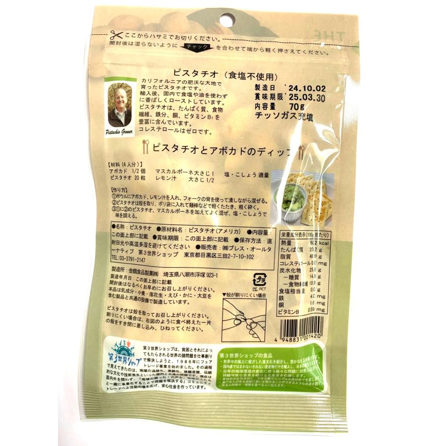 送料無料(メール便) ピスタチオ 70g x2個セット 第3世界ショップ : ビーライフショップ - 通販 - Yahoo!ショッピング
