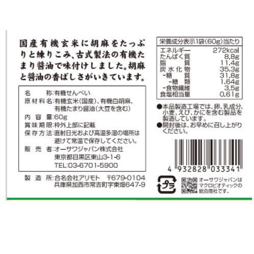 送料無料 メール便 オーサワの有機玄米白胡麻せんべい 60gx2 オーガニック 有機 JAS 胡麻 ゴマ 砂糖不使用 溜り醤油 マクロビ ダイエット : os-3334-3-m : ビーライフ ...