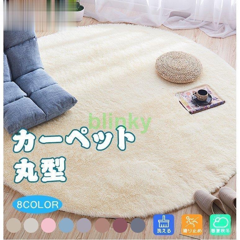 ラグ カーペット 絨毯 オールシーズン 洗える 丸型 滑り止め付き じゅうたん北欧風ins風 洗濯ok 厚み厚手 ふわふわ モケット 床暖房 家庭用 : ブリンキー - 通販 - Yahoo ...