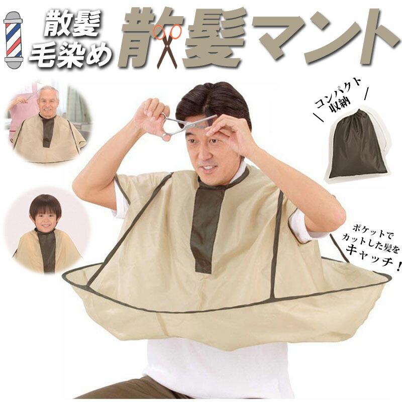 散髪マント 散髪ケープ ヘアーエプロン カットクロス パーマ 自分でヘアカット セルフカット マント クロス 散髪 毛染め セルフ 自宅 ケープ KAN000393 : ブリス - 通販 ...