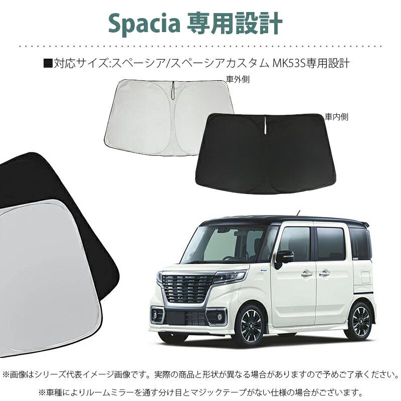 サンシェード スズキ SUZUKI スペーシア スペーシアカスタム MK53S Spacia 車 フロント 専用 遮光率99% UVカット 劣化防止 ワンタッチ カーアンドベル ...