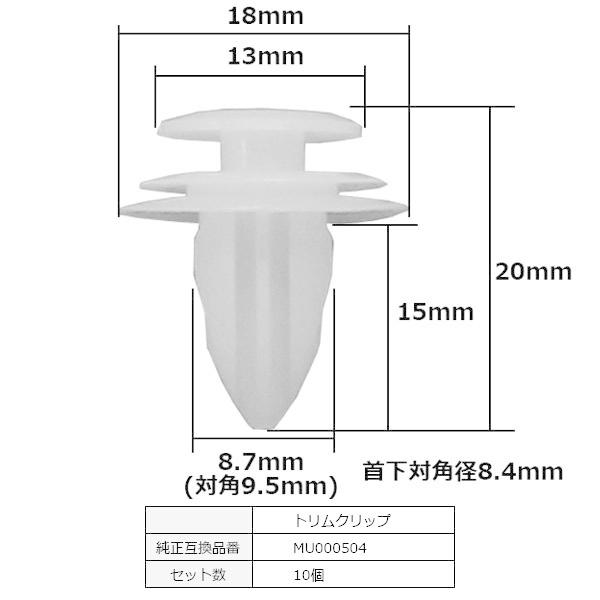 BLOOM（カー用品） トリムクリップ パネルトリムクリップ ピン 純正品番 互換 MU000504 三菱 10個セット : BLOOM ...