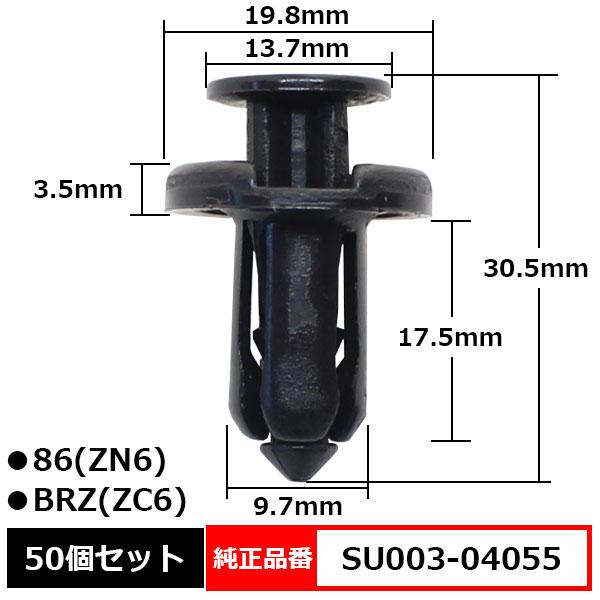 BLOOM（カー用品） リヤアンダースポイラー クリップ プッシュリベット プッシュプルリベット 純正品番 互換 SU003-04055 ...