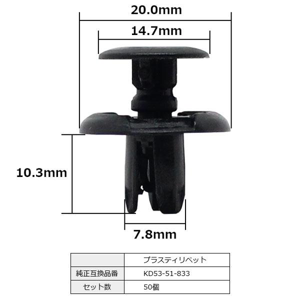 プラスティリベット クリップ プッシュリベット カーファスナー 純正品番 互換 KD53-51-833 マツダ 50個セット :c9-mz50 ...