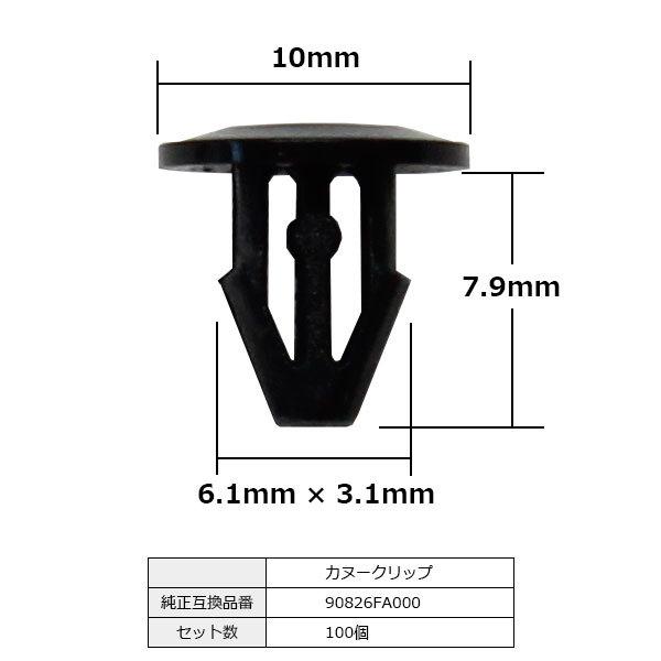 BLOOM（カー用品） カヌークリップ フードシールラバークリップ 純正品番 互換 90826FA000 スバル 100個セット ...