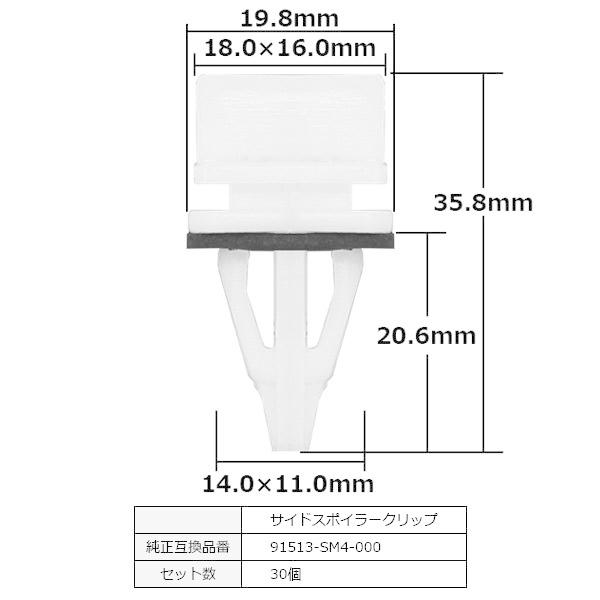 サイドスポイラークリップ サイドシル スカートアッパーマウント 純正品番 互換 91513-SM4-000 ホンダ 30個セット :d27 ...
