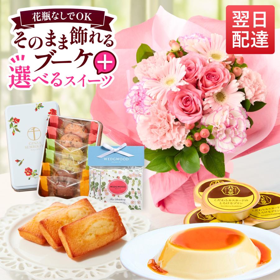 そのまま飾れるブーケ（Mサイズ）と選べるスイーツのセット ブルーミー（bloomee） : 花つきギフト専門店ブルーミー(bloomee) - 通販 - Yahoo!ショッピング