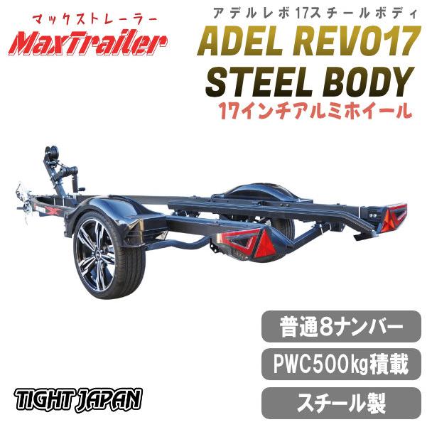 〈店頭引渡〉ADEL REVO17STEEL BODYアデルレボ17スチールボディ 500kg積載PWCジェットスキーマックストレーラー : BLOOMGOヤフーショップ - 通販 ...