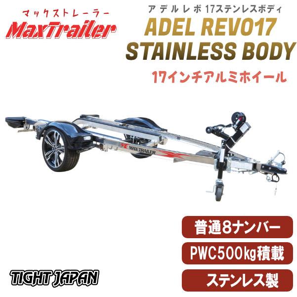 〈店頭引渡〉ADEL REVO17STAINLESS BODYアデルレボ17500kg積載ステンレス製PWCジェットスキー用トレーラー : BLOOMGOヤフーショップ - 通販 ...