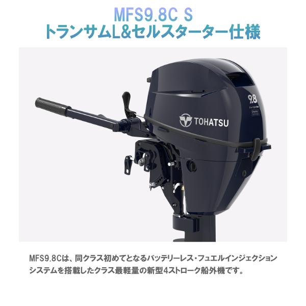 TOHATSU MFS9.8C EFL｜トーハツ 9.8馬力船外機エンジン｜手ハンドル｜電動スターター（セル付仕様）｜トランサムL ｜新品＆最新モデル : BLOOMGOヤフーショップ ...