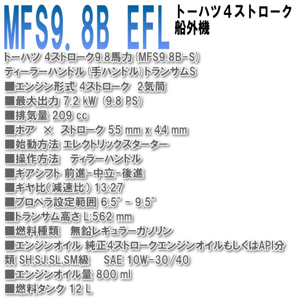 MFS9.8B EFL｜トーハツ 9.8馬力船外機エンジン｜手ハンドル｜電動スターター（セル付仕様）｜トランサムL ｜新品＆最新モデル :mfs98s-t:BLOOMGOヤフーショップ ...