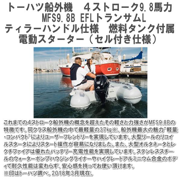 MFS9.8B EFL｜トーハツ 9.8馬力船外機エンジン｜手ハンドル｜電動スターター（セル付仕様）｜トランサムL ｜新品＆最新モデル :mfs98s-t:BLOOMGOヤフーショップ ...
