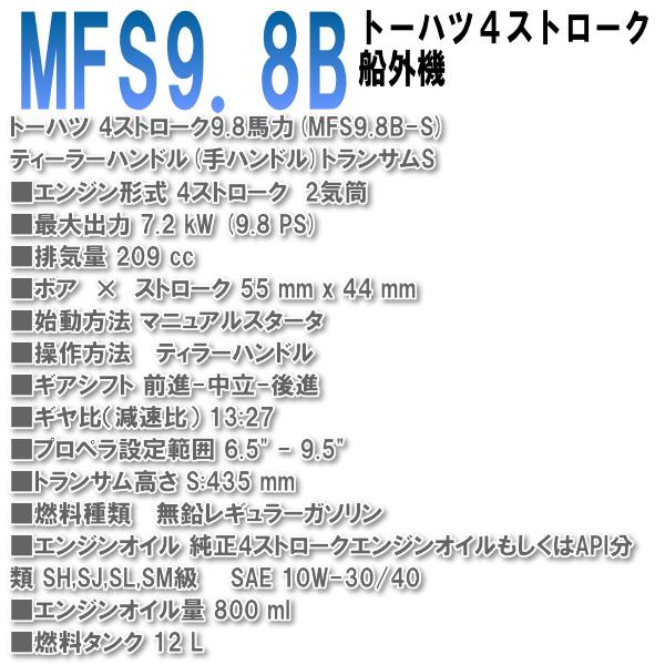 MFS9.8B｜トーハツ9.8馬力船外機｜4ストローク｜トランサムS｜最新モデル ｜新品未使用品｜ ティラーハンドルモデル :mfs98s:BLOOMGOヤフーショップ - 通販 ...