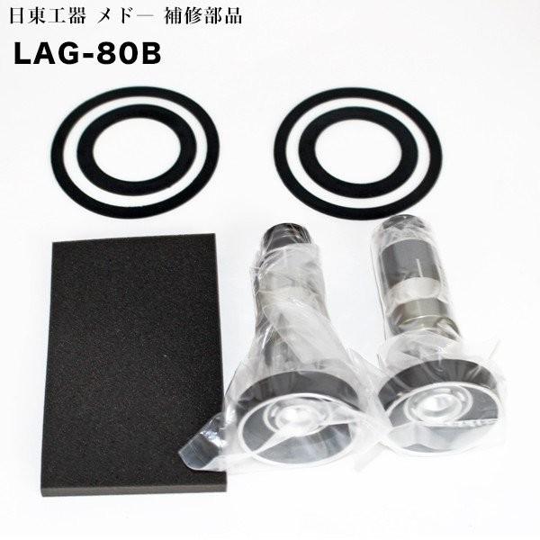 日東工器 LAG-80B用補修部品セット 補修部品 メンテナンス : アスカラ ブロワ館 - 通販 - Yahoo!ショッピング