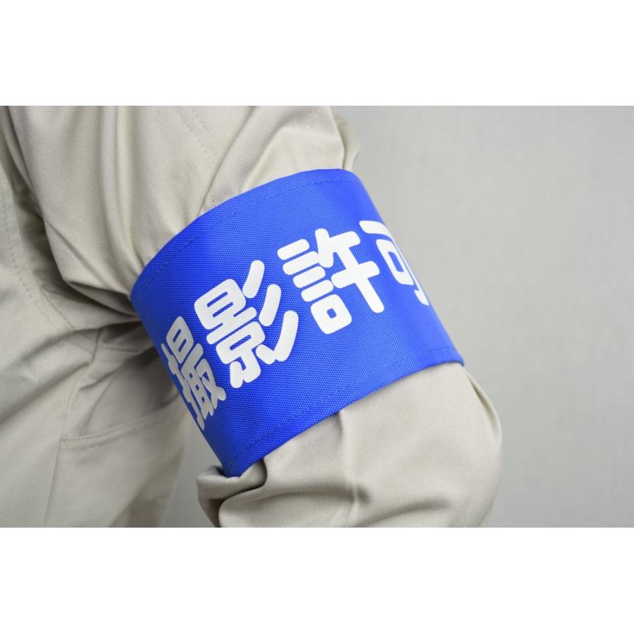 【ピカワン】ワンタッチ腕章「撮影許可」クリップ式 布製 ナイロン（ブルー）N118-B : BLSグループ - 通販 - Yahoo!ショッピング