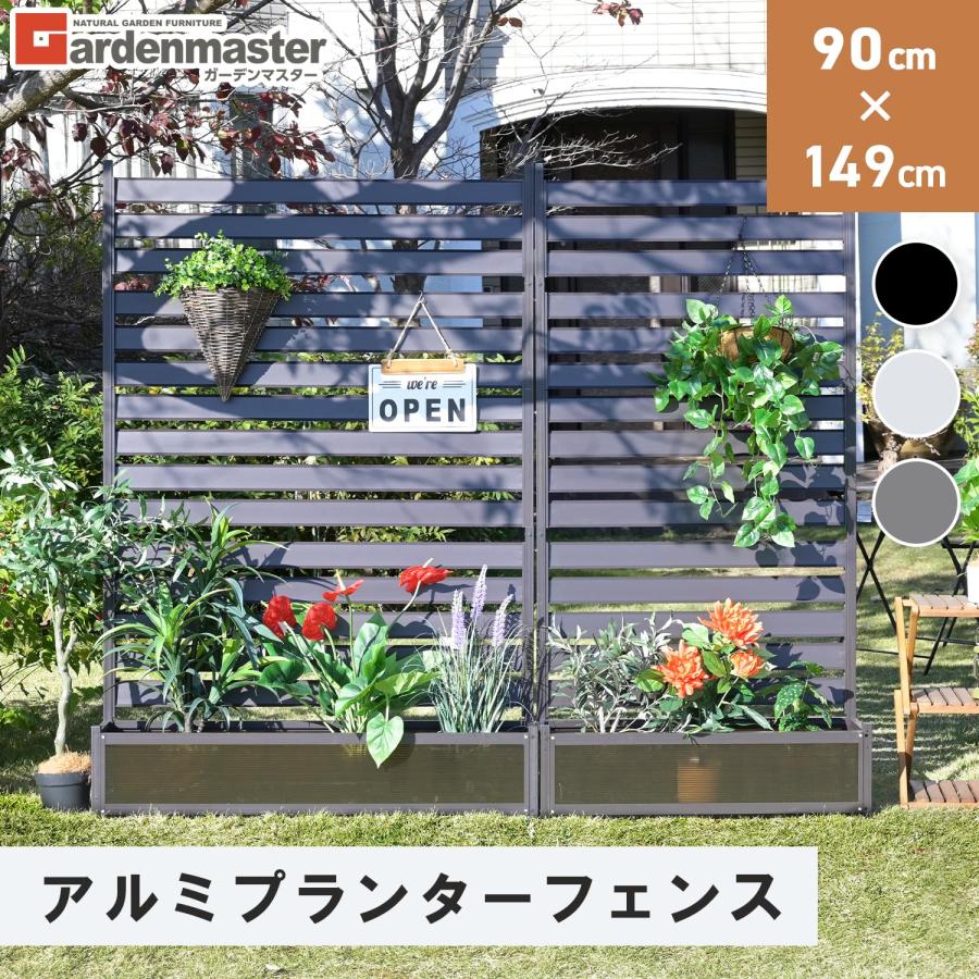 ガーデンマスター(Gardenmaster) アルミプランターフェンス 幅90×奥行30×高さ149cm 目隠し フェンス プランターボックス 日よけ : BLSグループ - 通販 ...