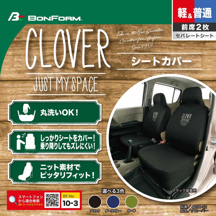 ボンフォーム(BONFORM) シートカバー クローバー 前席 ダークブルー フロント2枚 軽・普通車用 4038-12DB : BLSグループ - 通販 - Yahoo!ショッピング