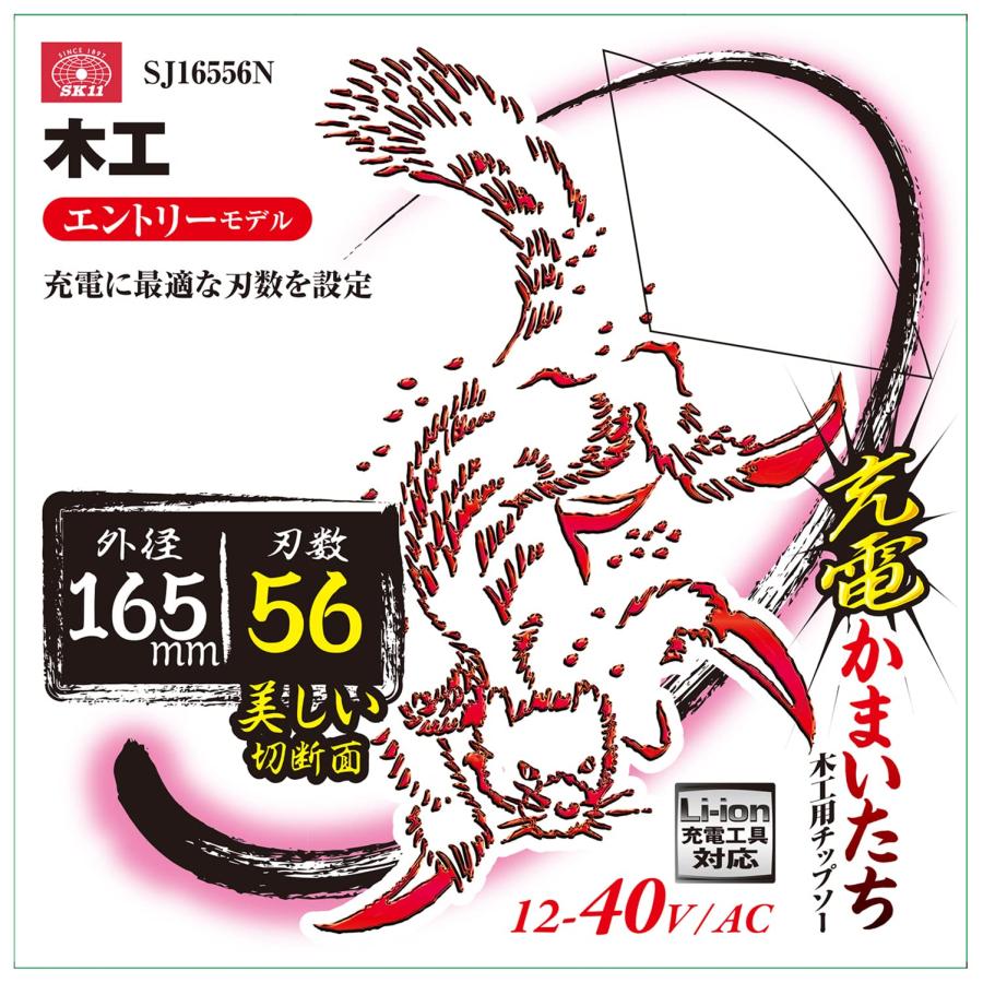SK11(エスケー11) 充電かまいたち 木工用チップソー 165mm×56P SJ16556N : BLSグループ - 通販 - Yahoo!ショッピング