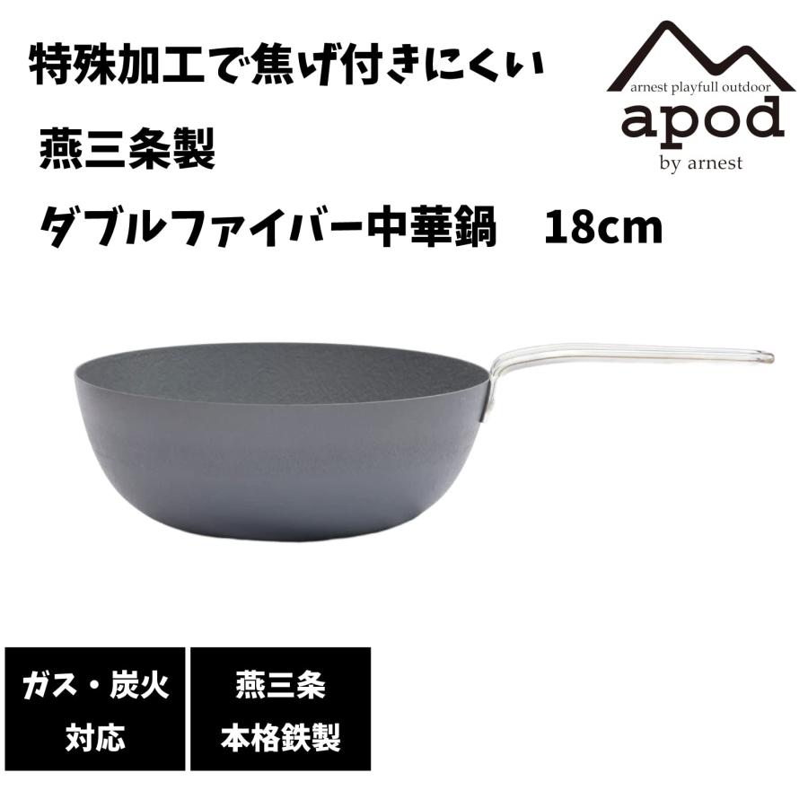 アーネスト(Arnest) [アーネスト apod] 中華鍋 キャンプ 18cm 軽量 【日本製】 鉄製なのにくっつきにくい 焦げ付きにくい (ファイ : BLSグループ - 通販 ...
