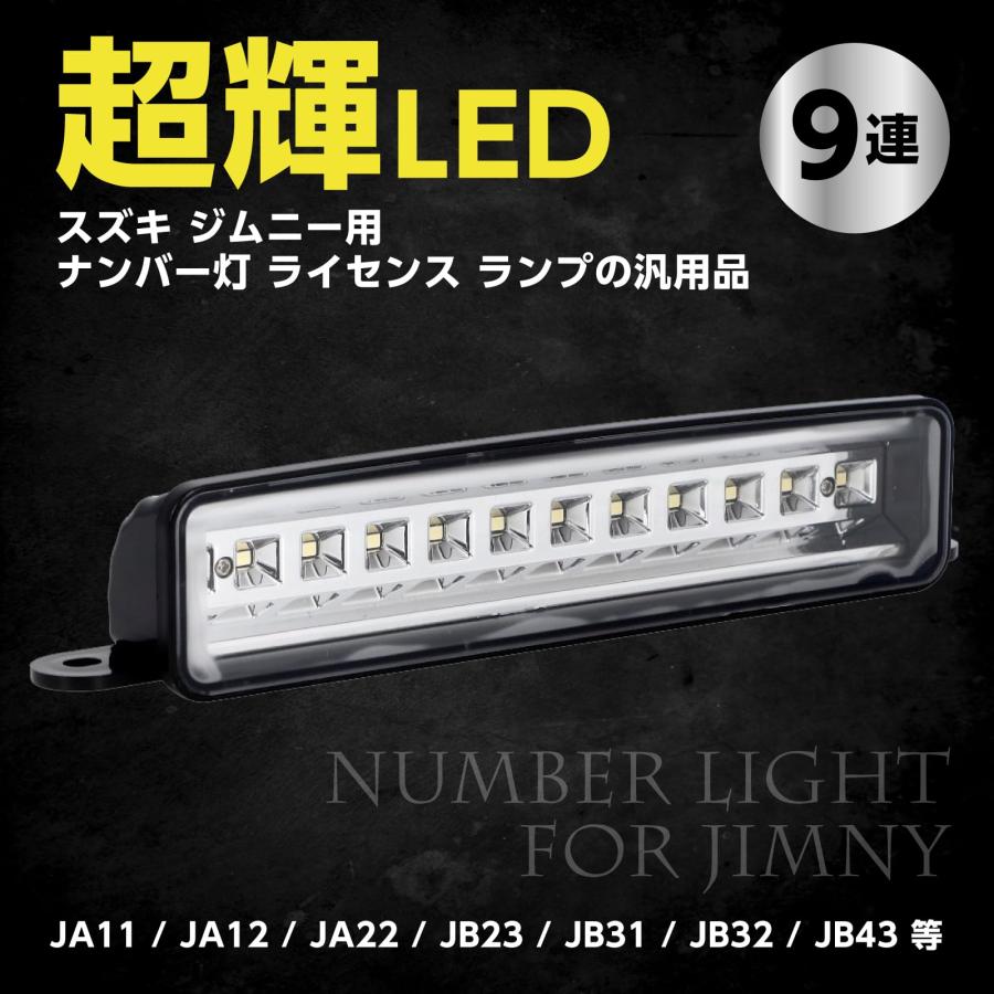 【Ra1zing】ジムニー用 スズキ ハイエース 9連 9LED ライセンス ランプ ナンバー灯 超高輝度 ホワイト ライト JB23 JA11 JA : BLSグループ - 通販 ...