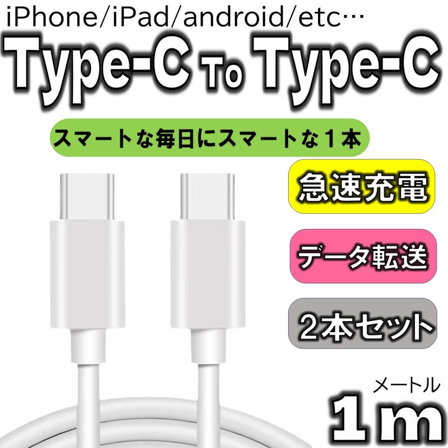 送料無料 【2本セット】 タイプC ケーブル 1m 充電 データ転送 高耐久性 断線防止 TypeC to iPhone 16/15 Pro ...