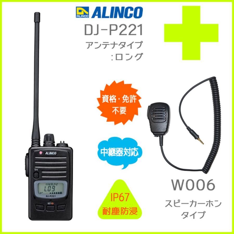 ALINCO アルインコ 中継器対応 防浸型 特定小電力トランシーバー DJ-P221(L/M) + 対応スピーカーフォンマイク W006 セット : BLUE CENTURY - 通販 ...