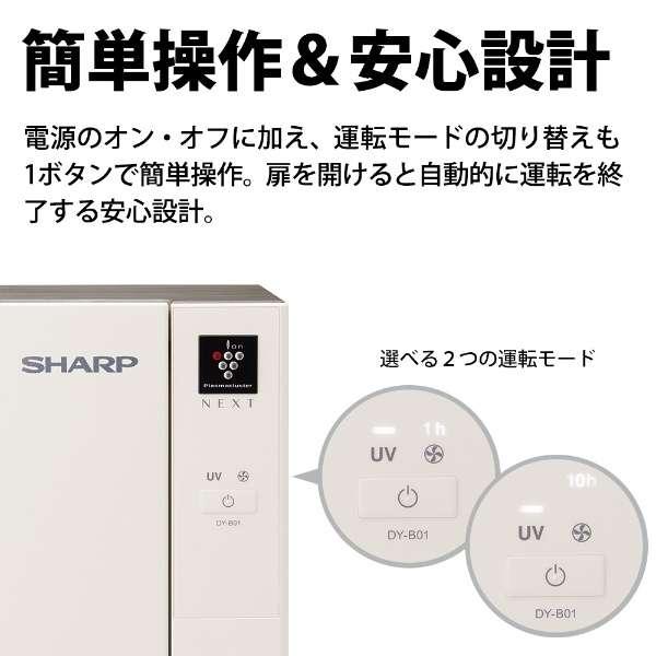 プラズマクラスター シャープ SHARP DY-B01-W ホワイト シューズクローゼット プラズマクラスターNEXT搭載 靴 消臭 薄型 除菌 UV 収納 DY-B01 DYB01 2足 ...