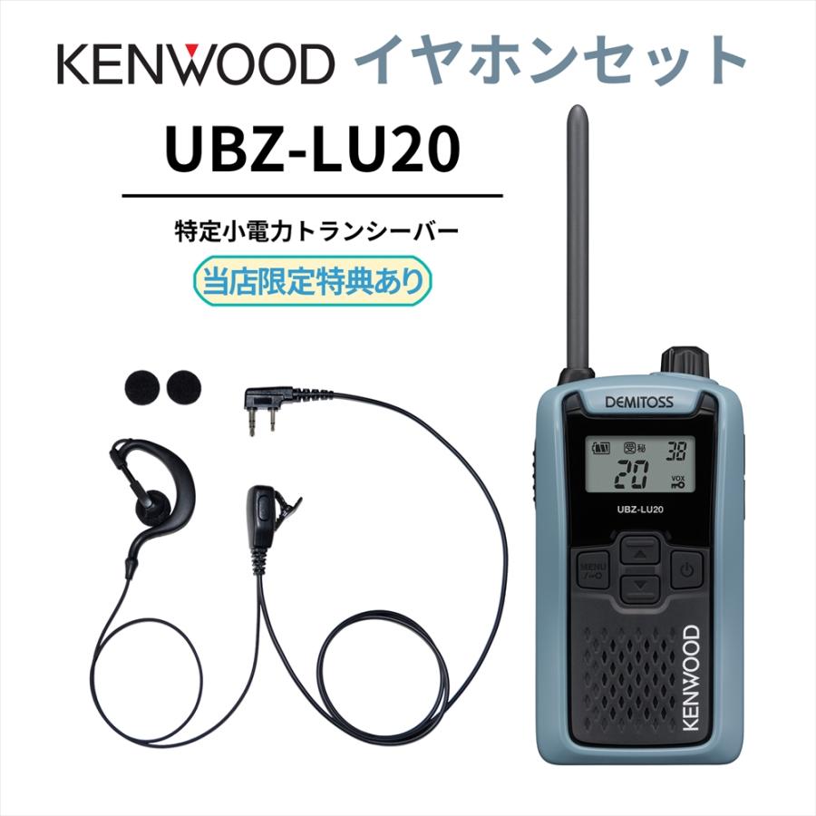 耳掛けイヤホンセット UBZ-LS20 後継機 特定小電力トランシーバー DEMITOSS UBZ-LU20 JVCケンウッド製 高性能＆スタイリッシュな定番モデル デミトス インカム ...