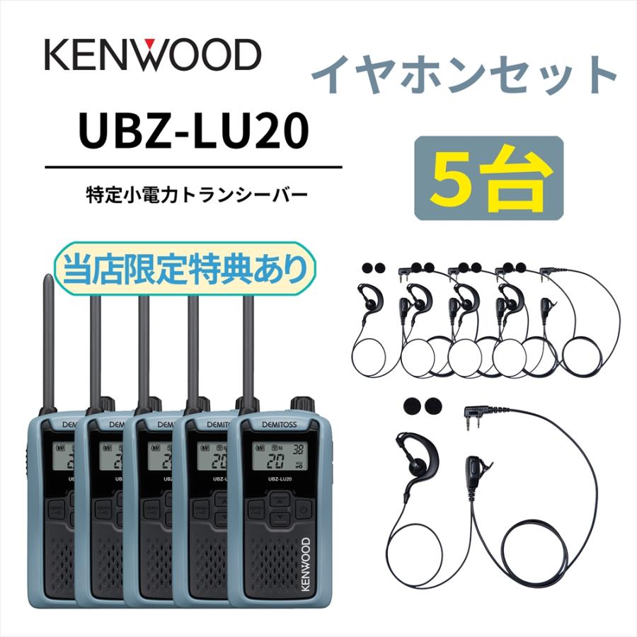 5台セット 耳掛けイヤホンセット UBZ-LS20 後継機 特定小電力トランシーバー DEMITOSS UBZ-LU20 JVCケンウッド製 高性能な定番モデル デミトス インカム ...