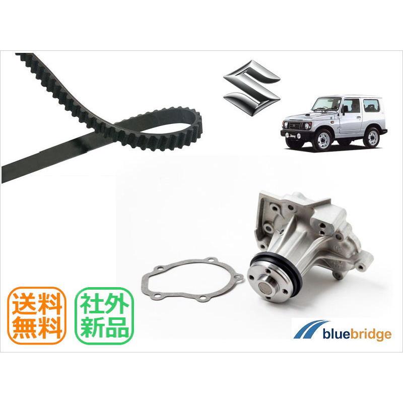 セット 新品 スズキ ジムニー JA11C JA11V JA12W タイミングベルト ウォーターポンプ 11407-76G00 17400-83841 : ブルーブリッジ - 通販 ...