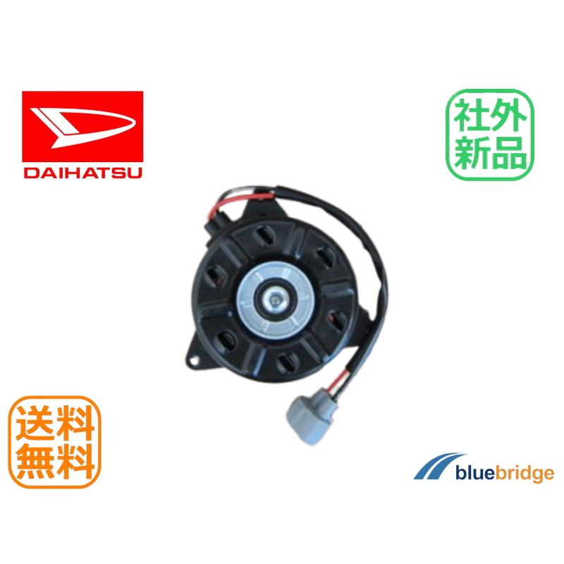 新品 ダイハツ アトレー ワゴン S321G S331G ハイゼット S321V S331V S321W S331W 電動ファンモーター 16363-B5020 16363-B5022 ...