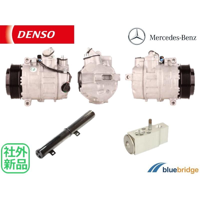SET 新品 ベンツ DENSO コンプレッサー ドライヤー エキパン CLSクラス C218 SL R230 0002306211 ...