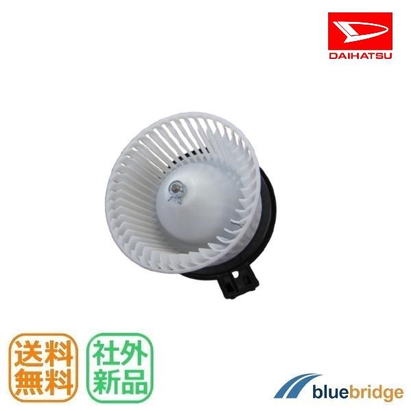 新品 ダイハツ タント カスタム L350S L360S ムーヴ L150S L152S L160Sブロアモーター 87103-97208 ...