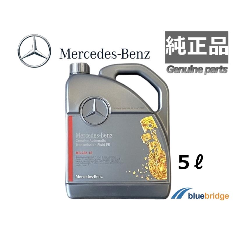 青色 5L ベンツ 純正 ATF 7速 Cクラス W204 W205 CLK W209 CLSクラス W219 C218 Eクラス W211 ...