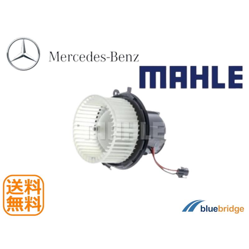 MAHLE 新品 ベンツ ブロアモーター W204 S204 W212 2048200108 2048200908 : ab118000p ...