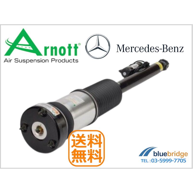 Arnott 新品 ベンツ Sクラス W221 C216 リアエアサスショックアブソーバー 左用単品 2213205513 ...