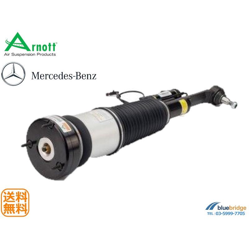 ARNOTT 新品 ベンツ フロントサスペンション エアサス ショックアブソーバー 左側用 221320043880 221320173880 ...