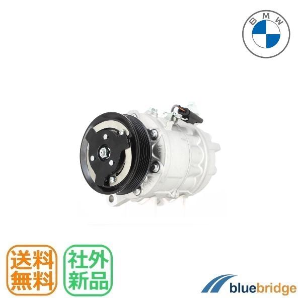 BMW エアコン コンプレッサー G30 G31 64526994517 64527945825 64529375058 : ブルーブリッジ ...
