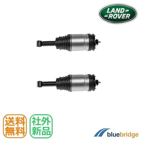 ランドローバー エアサスペンション リア用 左右セット ディスカバリー3 4 レンジスポーツ RPD000305 RPD501090 ...