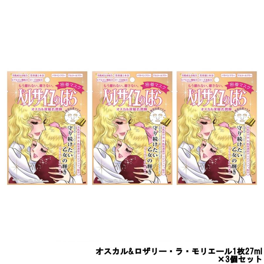 バンダイ クレアボーテ ベルサイユのばら オスカル & ロザリー ・ラ・ モリエール 密着マスク 1枚 27ml ×3個セット- 定形外送料 ...
