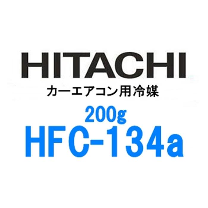 【60本セット】自動車 エアコンガス R134a HFC-134a カーエアコン用冷媒 安心の日本製 HFC-134a 日本製 HITACHI 日立 エアコンガス 200g缶 :DNS-HFC ...