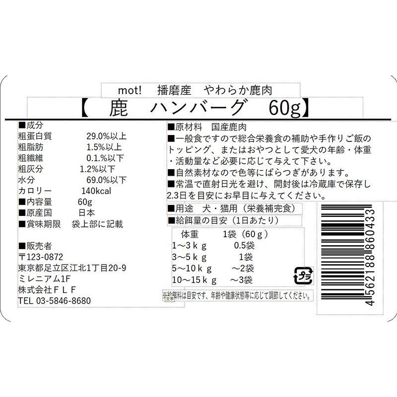 [FLF] mot！ やわらか鹿肉 鹿ハンバーグ 60g 日本 : BESTWEAR - 通販 - Yahoo!ショッピング