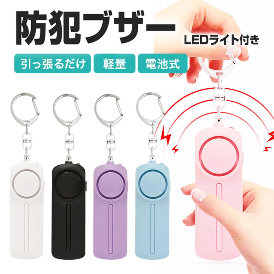 防犯ブザー 防犯アラーム 小学 女子 大音量 小学生 小学校 女の子 男の子 女性 小型 130db 電池付き LEDライト : bluegem - 通販 - Yahoo!ショッピング