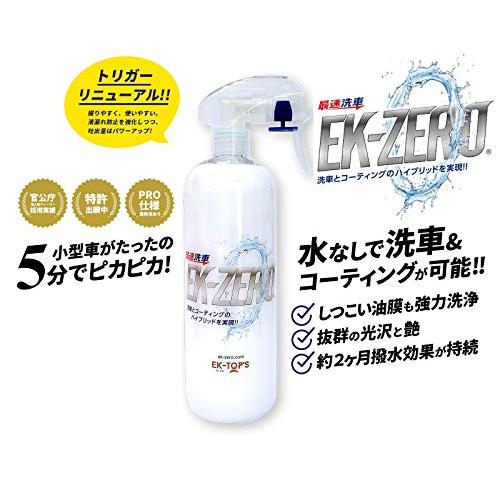EK-TOP'S 洗車革命 水なしで洗車ができるEK-ZERO(イーケーゼロ)無水洗浄自動車専用艶出しコーティング剤 500mlセット(500ml+マ : Blue Hawaii - 通販 ...
