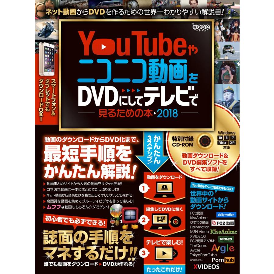 YouTubeやニコニコ動画をDVDにしてテレビで見るための本 2018 (CD-ROM付属) : Blue Hawaii - 通販 - Yahoo!ショッピング