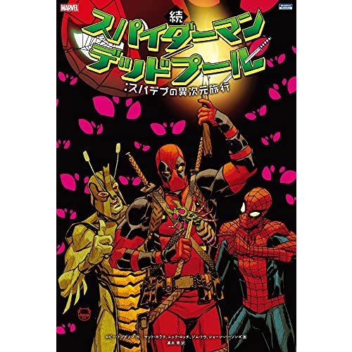 続 スパイダーマン/デッドプール:スパデプの異次元旅行 (ShoPro 続 スパイダーマン/デッドプール:スパデプの異次元旅行 (ShoPro