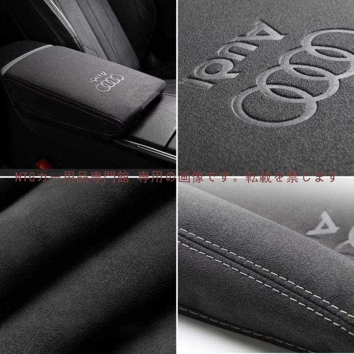 AUDI ロゴ A6L/A7 A4L/A5 A3 Q5 Q5L Q3 Q2L A3L スエード素材 ステッチ加工アームレストカバー アームレストボックス カバー アウディ : NTGカー用品 ...