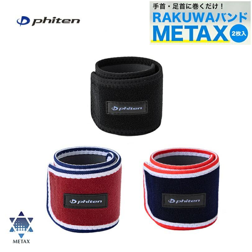 Phiten ファイテン(PHITEN) RAKUWAバンド メタックス (2枚入り) [0423TB202] : BLUE NOTE ヤフー店 - 通販 - Yahoo!ショッピング