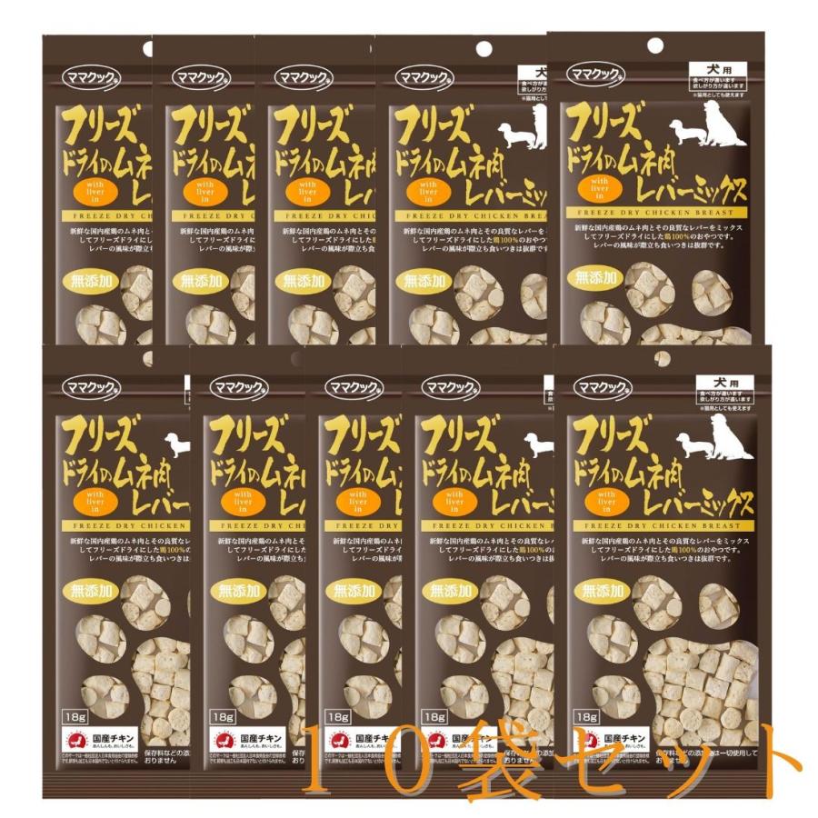 【まとめ買い10袋セット】 ママクック フリーズドライ フリーズドライのムネ肉レバーミックス犬用 18g : b-10-4580207273750 : うちのご飯 ペットフード - 通販 ...