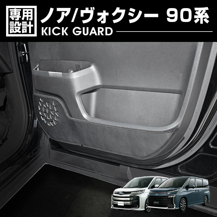 ノア ヴォクシー 90系 ZWR/MZRA 90/95W 2022(R4).1 - ドアキックガード フロント用 2ピース ドアプロテクター ...